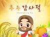 주일학교 Ppt 이미지 자료 추수감사절 어린이 예배 Ppt 파워포인트 배경화면 네이버 블로그